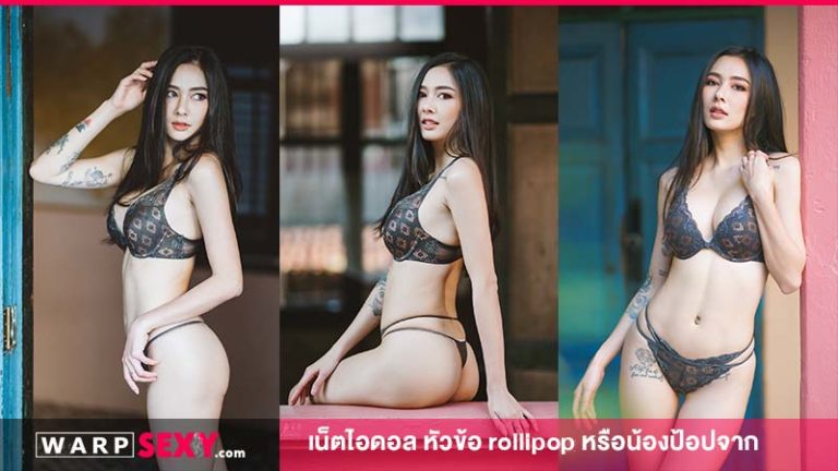 rollipop หรือน้องป้อปจาก fox club ที่พกความเซ็กซี่มาแบบเต็มที่ - warpsexy เปิดวาร์ป เซ็กซี่ ...