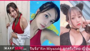 Warp AV Archives - warpsexy เปิดวาร์ป เซ็กซี่ น่ารัก ดารา เอวี เน็ตไอดอล