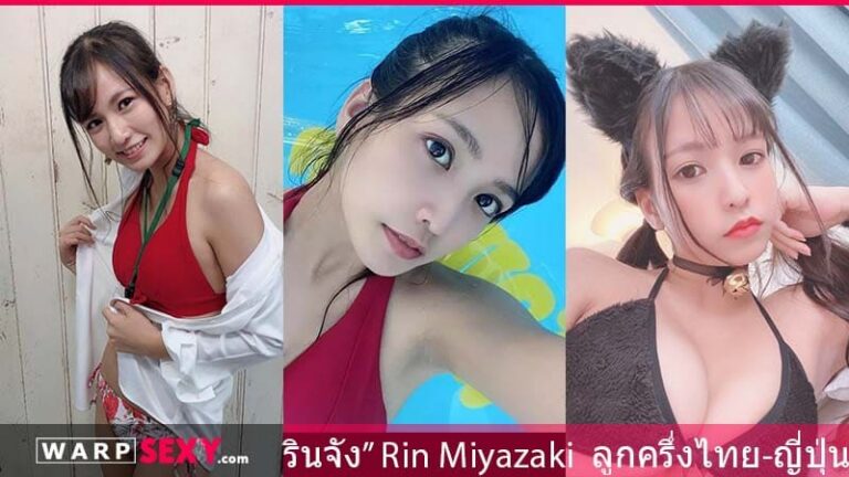 Warp AV Archives - warpsexy เปิดวาร์ป เซ็กซี่ น่ารัก ดารา เอวี เน็ตไอดอล