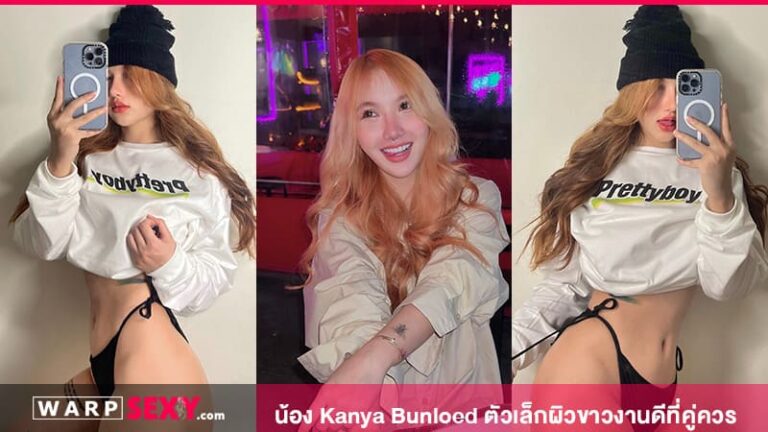 น้อง Kanya Bunloed ตัวเล็กผิวขาวงานดีที่คู่ควร - warpsexy เปิดวาร์ป เซ็กซี่ น่ารัก ดารา เอวี ...