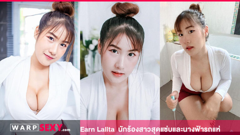 Earn Lalita นักร้องสาวสุดแซ่บและนางฟ้ารถแห่ - warpsexy เปิดวาร์ป เซ็กซี่ น่ารัก ดารา เอวี เน็ตไอดอล